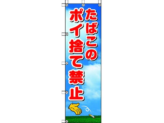 【商品説明】●フルカラー印刷を採用した色鮮やかな桃太郎旗です。●工事現場の周りや周辺道路への設置に最適です。【仕様】●型番：372-90●縦（mm）：1500　●表示内容：たばこのポイ捨て禁止　●横（mm）：450●ポンジ●桃太郎旗用2段伸...