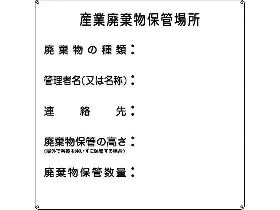 【商品説明】●空欄部分に必要事項を記入し掲示するためのスチール製標識です。【仕様】●型番：075002●廃棄物標識●表示内容：産業廃棄物保管場所　●取付仕様：穴4ヵ所　●縦（mm）：600　●横（mm）：600　●厚さ（mm）：0．6　●取...