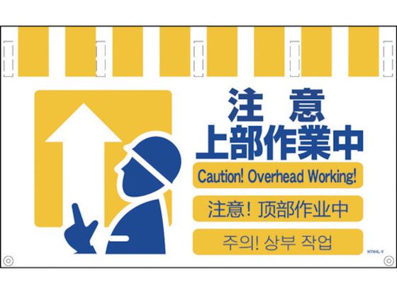 【商品説明】●日本語、英語、中国語、韓国語の4ヶ国語で注意を促します。●労働環境の国際化に対応した表記内容です。●多国籍国対応の安全標識です。【仕様】●型番：NTW4L-9●表示内容：注意上部作業中　●取付仕様：上部：マジックテープ　下部：...