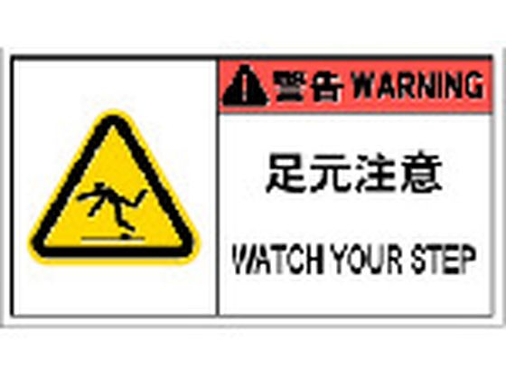 【仕様】●型番：APL10-L●入数：10枚●表示内容：警告（足元注意）　●取付仕様：粘着シール　●縦（mm）：54　●横（mm）：97●PET【備考】※メーカーの都合により、パッケージ・仕様等は予告なく変更になる場合がございます。【検索用...