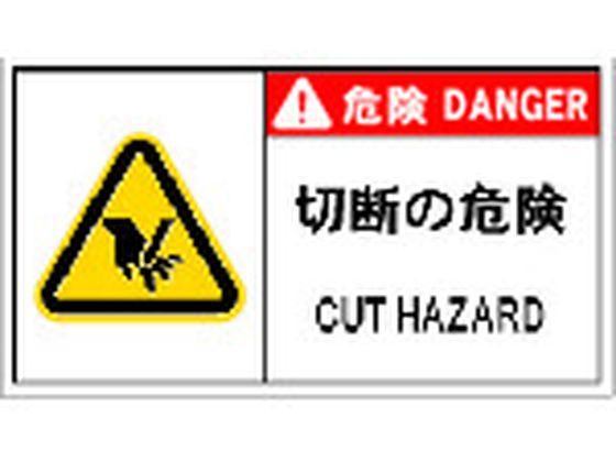 【仕様】●型番：APL11-L●入数：10枚●表示内容：警告（切断の危険）　●取付仕様：粘着シール　●縦（mm）：54　●横（mm）：97●PET【備考】※メーカーの都合により、パッケージ・仕様等は予告なく変更になる場合がございます。【検索...