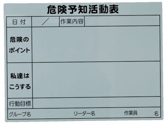 【仕様】●型番：TKYKM-4560●表示内容：危険予知活動表　●縦（mm）：450　●横（mm）：600　●取付仕様：マグネット●取付方法：マグネット●印刷面：塩化ビニール（PVC）　●表面：PET系フィルム　●裏面：マグネット【備考】※...