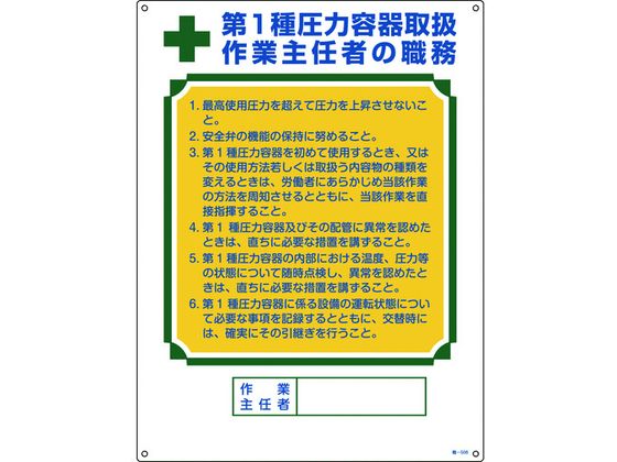 【商品説明】●労働安全衛生規則に基づく標識です。●作業主任者や作業指揮者等の職務が記載されています。【仕様】●型番：049506●表示内容：第一種圧力容器取扱作業主任者の職務　●取付仕様：穴4ヵ所　●縦（mm）：600　●横（mm）：450...