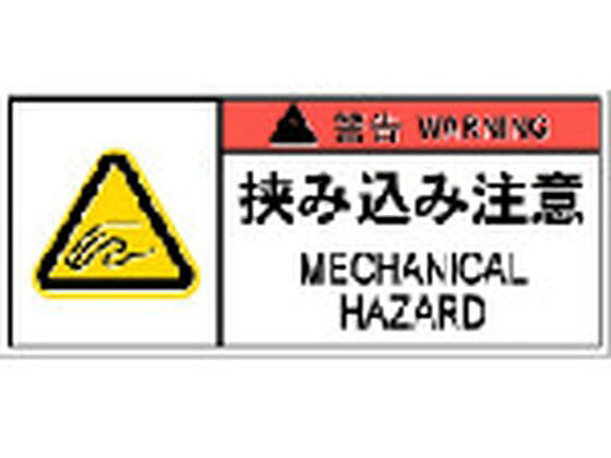 【仕様】●型番：APL6-S●入数：10枚●表示内容：警告（挟み込み注意）　●取付仕様：粘着シール　●縦（mm）：30　●横（mm）：68●PET【備考】※メーカーの都合により、パッケージ・仕様等は予告なく変更になる場合がございます。【検索...