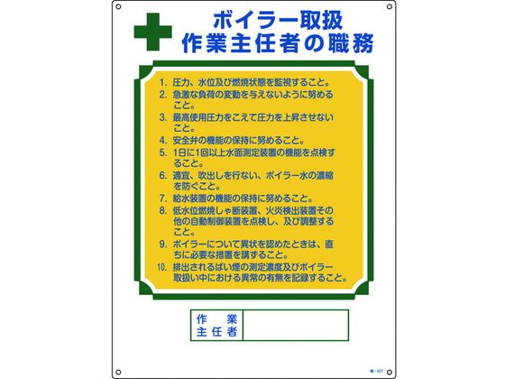 【商品説明】●労働安全衛生規則に基づく標識です。●作業主任者や作業指揮者等の職務が記載されています。【仕様】●型番：049507●表示内容：ボイラー取扱作業主任者の職務　●取付仕様：穴4ヵ所　●縦（mm）：600　●横（mm）：450　●厚...