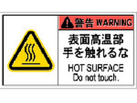 【仕様】●型番：APL8-L●入数：10枚●表示内容：警告（表面高温部手を触れるな）　●取付仕様：粘着シール　●縦（mm）：54　●横（mm）：97●PET【備考】※メーカーの都合により、パッケージ・仕様等は予告なく変更になる場合がございま...