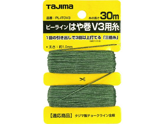 【商品説明】●1回の墨付けで3回打てる専用糸です。【仕様】●型番：PL-ITOV3●糸長さ（m）：30　●品名：ピーラインはや巻V3用糸　●線径（mm）：1．0●糸：ナイロン【備考】※メーカーの都合により、パッケージ・仕様等は予告なく変更に...