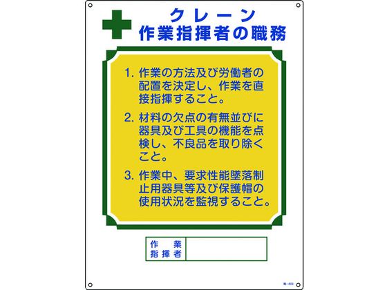 【商品説明】●労働安全衛生規則に基づく標識です。●作業主任者や作業指揮者等の職務が記載されています。【仕様】●型番：049604●表示内容：クレーン作業指揮者の職務　●取付仕様：穴4ヵ所　●縦（mm）：600　●横（mm）：450　●厚さ（...