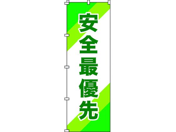 【商品説明】●透過性の高い生地を使用しており、裏面からでも表示内容がハッキリ見えます。●生地には耐候性に優れたポリエステル素材を使用しています。【仕様】●型番：255010●縦（mm）：1800　●表示内容：安全最優先　●横（mm）：600...