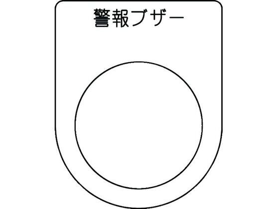 【商品説明】●配電盤・分電盤・制御盤・電気通信機器・工業機械などに取り付け、その名称・用途・機能を表示します。●裏面が白地塗装された透明アクリルに文字を裏彫りしているため、文字が消えにくくなっています。【仕様】●型番：P30-49●表示内容...