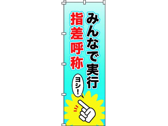 【商品説明】●透過性の高い生地を使用しており、裏面からでも表示内容がハッキリ見えます。●生地には耐候性に優れたポリエステル素材を使用しています。【仕様】●型番：255013●縦（mm）：1800　●表示内容：みんなで実行・指差呼称　●横（m...