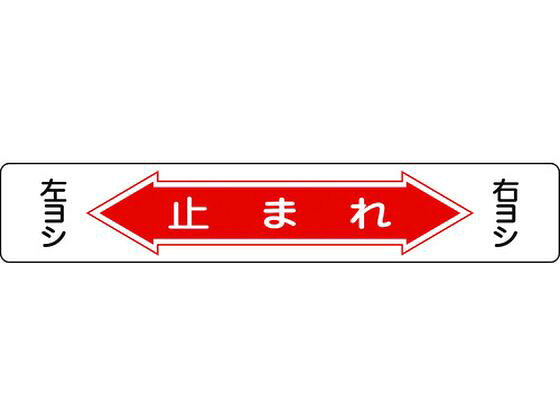 【商品説明】●屋内外で使用できる裏面テープ付きの路面用標識です。●表面には凹凸加工が施されています。【仕様】●型番：101006●路面用標識●表示内容：止まれ・左ヨシ・右ヨシ　●取付仕様：粘着シール　●縦（mm）：150　●横（mm）：90...