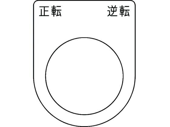 【商品説明】●配電盤・分電盤・制御盤・電気通信機器・工業機械などに取り付け、その名称・用途・機能を表示します。●裏面が白地塗装された透明アクリルに文字を裏彫りしているため、文字が消えにくくなっています。【仕様】●型番：P30-53●表示内容...