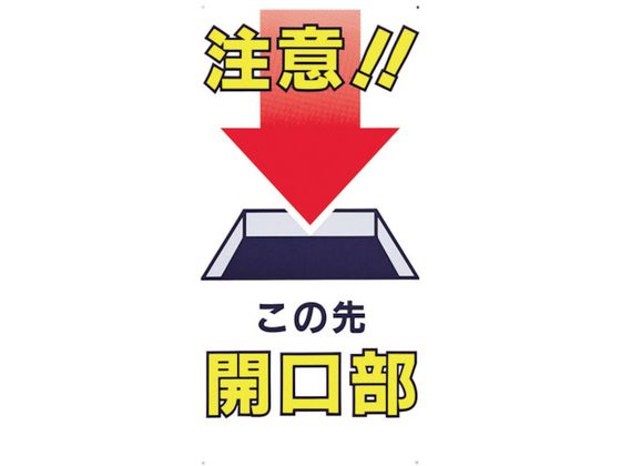 【商品説明】●開口部の位置を明確に表示できます。【仕様】●型番：46-B●表示内容：注意！！この先開口部　●取付仕様：穴4ヵ所　●縦（mm）：600　●横（mm）：300　●厚さ（mm）：1●取付方法：ビス止め（ビス別売）（340−Sのみ貼...