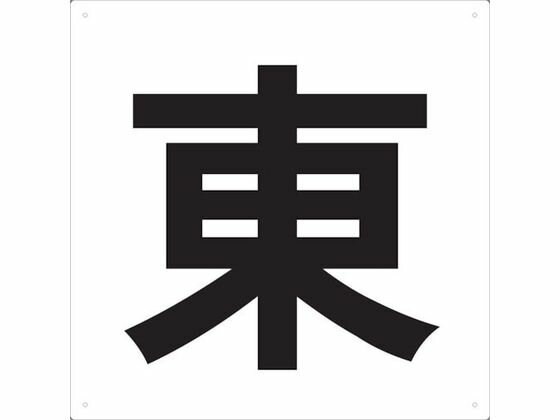 【仕様】●型番：TE-E-420●取付仕様：穴4ヵ所　●縦（mm）：420　●横（mm）：420　●表示内容：「東」白　●穴径（mm）：4　●厚さ（mm）：1　●縱（mm）：420　●厚み1mm●取付方法：ビス止め（ビス別売）　●穴径：4m...