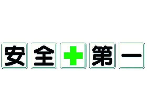 【商品説明】●工場・事務所・物流倉庫・商業施設などに適しています。●建物入り口上部付近に大きく表示できる5枚組タイプです。【仕様】●型番：350-02●入数：5枚●表示内容：安全＋第一　●取付仕様：ビス止め　●縦（mm）：各600　●横（m...