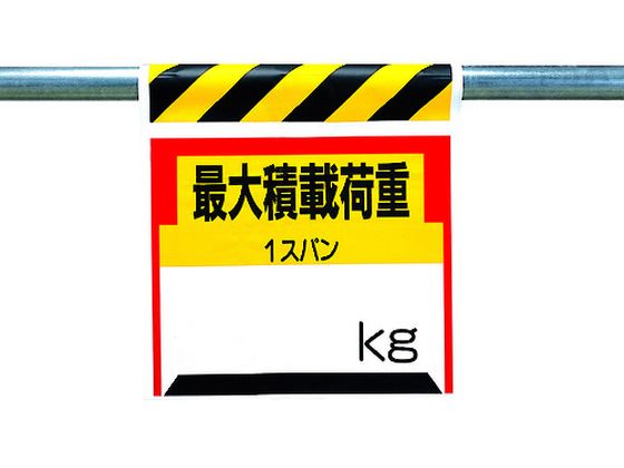 【商品説明】●環境に配慮した［［CO2］］削減ターポリンを使用しています。●単管パイプや手すりにマジックテープで簡単に取り付けることができます。【仕様】●型番：330-21●表示内容：最大積載荷重○○kg　●取付仕様：裏面マジックテープ　●...