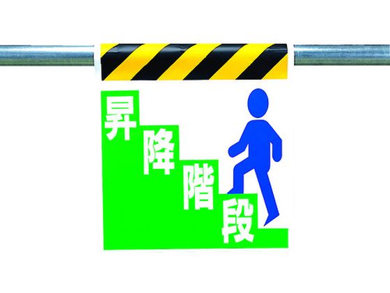【商品説明】●環境に配慮した［［CO2］］削減ターポリンを使用しています。●単管パイプや手すりにマジックテープで簡単に取り付けることができます。【仕様】●型番：330-22●表示内容：昇降階段　●取付仕様：裏面マジックテープ　●縦（mm）：...