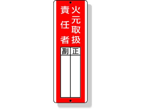 【仕様】●型番：813-04●表示内容：火元取扱責任者　●取付仕様：穴2ヵ所　●縦（mm）：360　●横（mm）：120　●材質：再生ポリプロピレン●取付方法：ビスまたはテープ止め（ビス、テープ別売）　●取付穴径：2．5mm（361−03の...