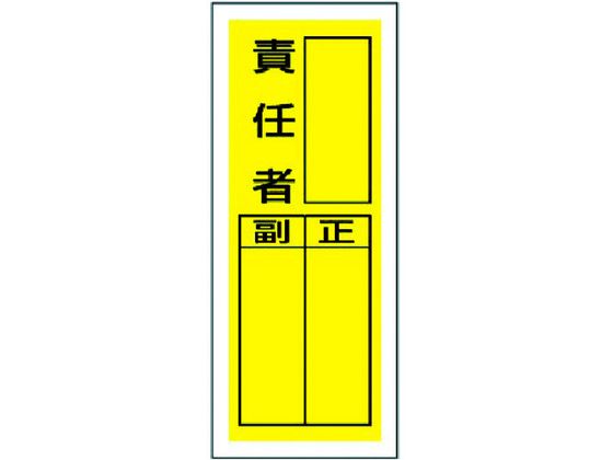 【商品説明】●空欄に責任者名を入れられるタイプです。【仕様】●型番：813-40●入数：10枚●表示内容：責任者　●取付仕様：粘着シール　●縦（mm）：200　●横（mm）：80　●材質：PVCステッカー●取付方法：貼付タイプ　●2．5mm...