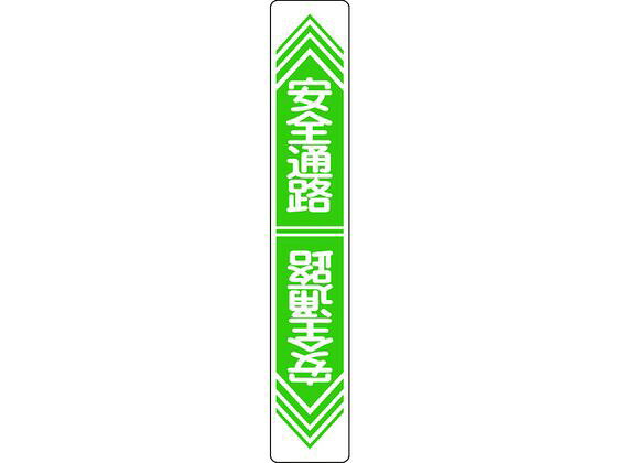【商品説明】●屋内外で使用できる裏面テープ付きの路面用標識です。●表面には滑り防止の凹凸加工が施されています。【仕様】●型番：101023●路面用標識●表示内容：安全通路　●取付仕様：粘着シール　●縦（mm）：900　●横（mm）：150　...