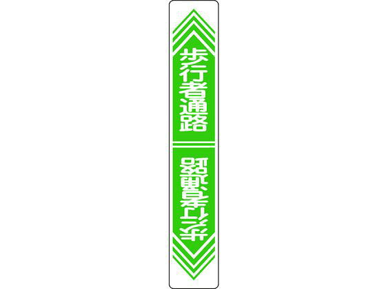 【商品説明】●屋内外で使用できる裏面テープ付きの路面用標識です。●表面には滑り防止の凹凸加工が施されています。【仕様】●型番：101024●路面用標識●表示内容：歩行者通路　●取付仕様：粘着シール　●縦（mm）：900　●横（mm）：150...