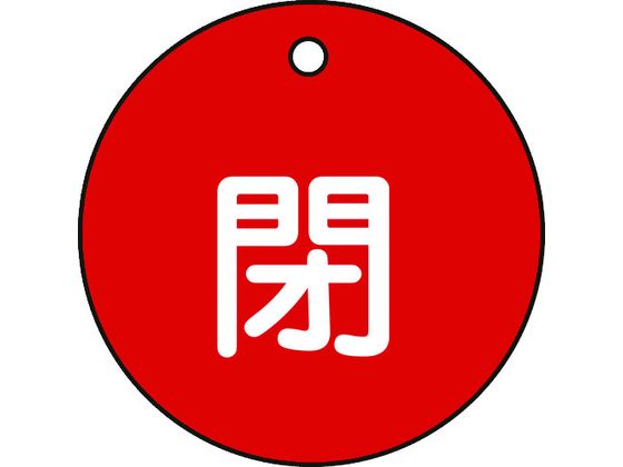 【商品説明】●熱圧着一体成型（ラミ加工）により文字を封入しているため、摩擦による文字消えはありません。【仕様】●型番：151021●厚さ（mm）：2　●穴径（mm）：4　●外径（mm）：50　●表示内容：閉　●色：赤●両面表示　●ラミネート...