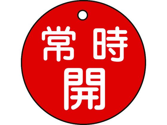 【商品説明】●熱圧着一体成型（ラミ加工）により文字を封入しているため、摩擦による文字消えはありません。【仕様】●型番：151031●厚さ（mm）：2　●穴径（mm）：4　●外径（mm）：50　●表示内容：常時開　●色：赤●両面表示　●ラミネ...