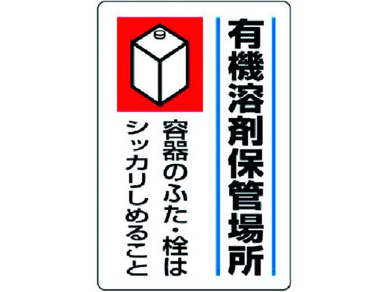 【商品説明】●工場・事務所・物流倉庫に適しています。●耐久性に優れたエコユニボード製です。【仕様】●型番：814-41●表示内容：有機溶剤保管場所　●取付仕様：穴4ヵ所　●縦（mm）：450　●横（mm）：300　●厚さ（mm）：1．2●取...