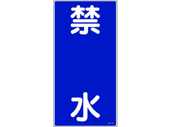 【商品説明】●熱圧着一体成型（ラミ加工）により文字を封入しているため、摩擦による文字消えはありません。●危険物の規制に関する規則および火災予防条例に基づく標識です。【仕様】●型番：052004●表示内容：禁水　●取付仕様：穴ナシ（加工フリー...