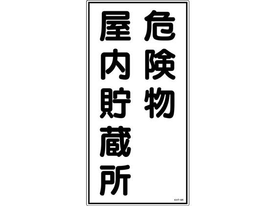 【商品説明】●熱圧着一体成型（ラミ加工）により文字を封入しているため、摩擦による文字消えはありません。●危険物の規制に関する規則および火災予防条例に基づく標識です。【仕様】●型番：052006●表示内容：危険物屋内貯蔵所　●取付仕様：穴ナシ...