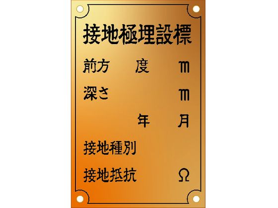 【仕様】●型番：ASH-1●表示内容：接地極埋設標　●縦（mm）：140　●横（mm）：90　●厚さ（mm）：1．2　●穴径（mm）：5●ビス止め仕様●真鍮【備考】※メーカーの都合により、パッケージ・仕様等は予告なく変更になる場合がございま...