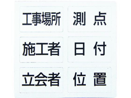 【商品説明】●必要な項目マグシートを貼るだけで板面が変更できます。●シンワホワイトボードミニ用の項目マグシートです。【仕様】●型番：78428●縦（mm）：62　●横（mm）：55　●項目：工事場所・施工者・立会者・測点・日付・位置　●色：...