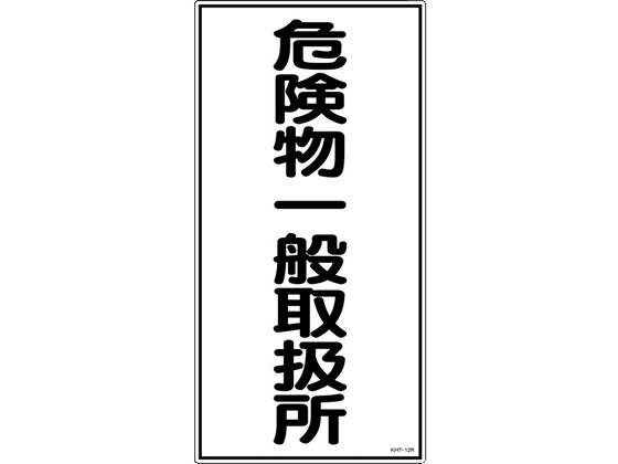 【商品説明】●熱圧着一体成型（ラミ加工）により文字を封入しているため、摩擦による文字消えはありません。●危険物の規制に関する規則および火災予防条例に基づく標識です。【仕様】●型番：052012●表示内容：危険物一般取扱所　●取付仕様：穴ナシ...