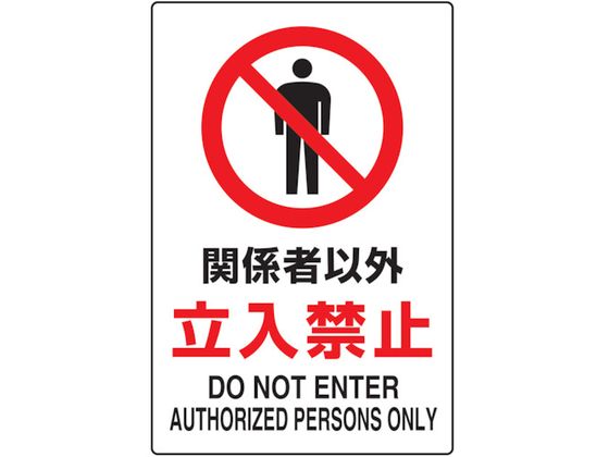 【仕様】●型番：T802-021U●表示内容：関係者以外立入禁止　●取付仕様：穴4ヵ所　●縦（mm）：450　●横（mm）：300　●材質：再生ポリプロピレンJISZ9101およびJISZ9103準拠　●2018年（平成30年）4月20日改...