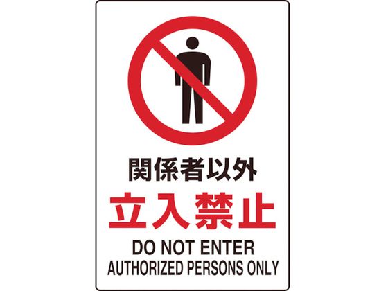 【仕様】●型番：T802-022●表示内容：関係者以外立入禁止　●取付仕様：粘着シール　●縦（mm）：450　●横（mm）：300　●材質：合成フィルムステッカーJISZ9101およびJISZ9103準拠　●2018年（平成30年）4月20...
