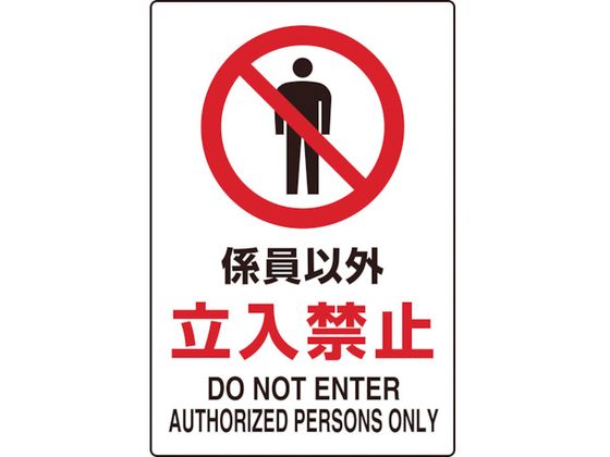 【仕様】●型番：T802-031●表示内容：係員以外立入禁止　●取付仕様：穴4ヵ所　●縦（mm）：450　●横（mm）：300　●材質：再生ポリプロピレンJISZ9101およびJISZ9103準拠　●2018年（平成30年）4月20日改正J...
