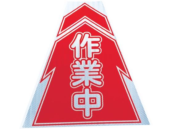 【商品説明】●コーンに被せるだけで簡単に使用できます。●プリズム高輝度反射シートを使用しているため、夜間の視認性も高いです。【仕様】●型番：3137040●入数：1個●縦（mm）：450　●表示内容：作業中　●幅（mm）：420　●横（mm...