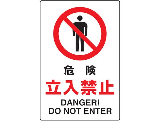 【仕様】●型番：T802-061●表示内容：危険立入禁止　●取付仕様：穴4ヵ所　●縦（mm）：450　●横（mm）：300　●材質：再生ポリプロピレンJISZ9101およびJISZ9103準拠　●2018年（平成30年）4月20日改正JIS...