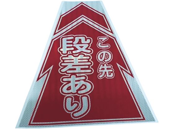 【商品説明】●コーンに被せるだけで簡単に使用できます。●プリズム高輝度反射シートを使用しているため、夜間の視認性も高いです。【仕様】●型番：3137050●入数：1個●縦（mm）：450　●表示内容：段差あり　●幅（mm）：420　●横（m...