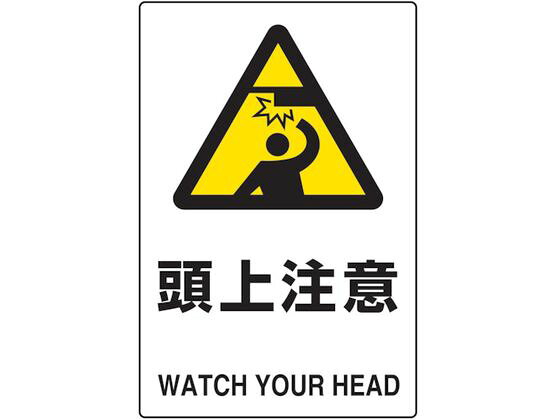 【仕様】●型番：T802-411●表示内容：頭上注意　●取付仕様：穴4ヵ所　●縦（mm）：450　●横（mm）：300　●材質：再生ポリプロピレンJISZ9101およびJISZ9103準拠　●2018年（平成30年）4月20日改正JISZ9...
