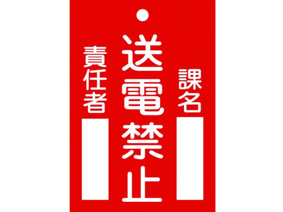 【商品説明】●熱圧着一体成型（ラミ加工）により文字を封入しているため、摩擦による文字消えはありません。【仕様】●型番：085101●表示内容：送電禁止　●取付仕様：穴1ヵ所　●縦（mm）：120　●横（mm）：80　●厚さ（mm）：2●取付...