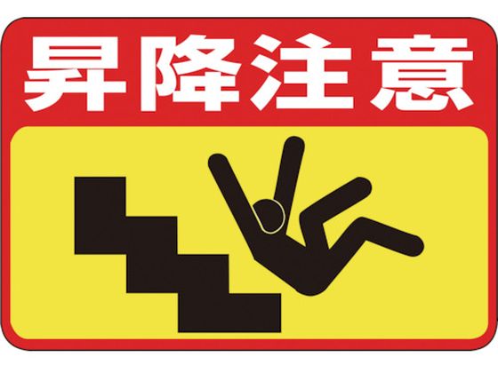 【商品説明】●屋内外で使用できる裏面テープ付きの路面用標識です。●表面には滑り防止の凹凸加工が施されています。【仕様】●型番：101042●路面用標識●表示内容：昇降注意　●取付仕様：粘着シール　●縦（mm）：300　●横（mm）：450　...