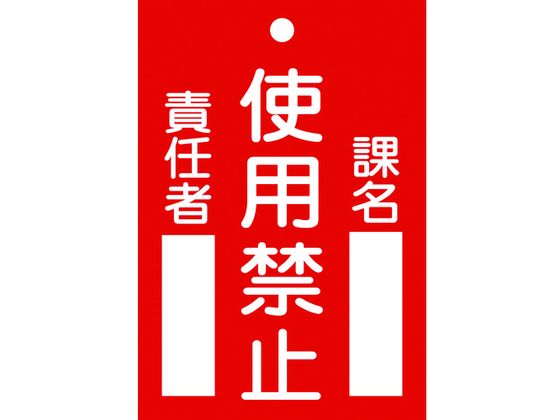 【商品説明】●熱圧着一体成型（ラミ加工）により文字を封入しているため、摩擦による文字消えはありません。【仕様】●型番：085103●表示内容：使用禁止　●取付仕様：穴1ヵ所　●縦（mm）：120　●横（mm）：80　●厚さ（mm）：2●取付...