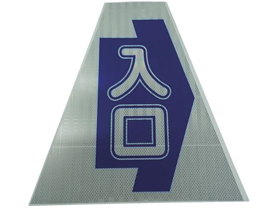 【商品説明】●コーンに被せるだけで簡単に使用できます。●プリズム高輝度反射シートを使用しているため、夜間の視認性も高いです。【仕様】●型番：3137170●縦（mm）：450　●表示内容：入口　●幅（mm）：420　●横（mm）：420　●...
