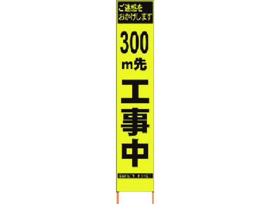 【商品説明】●道路や工事現場の規制などに使用し、昼間は蛍光色による注意喚起・夜間は再帰性高輝度反射による抜群の視認性を実現しました。【仕様】●型番：2362095●表示内容：300m先工事中　●色：蛍光レモン　●間口（mm）：280　●奥行...
