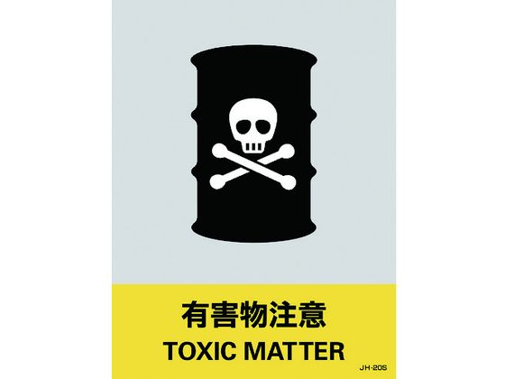 【商品説明】●日本語と英語の2ヶ国語が併記されたイラスト付きのステッカー標識です。【仕様】●型番：029120●入数：5枚●表示内容：有害物注意　●取付仕様：粘着シール　●縦（mm）：160　●横（mm）：120　●厚さ（mm）：0．14　...
