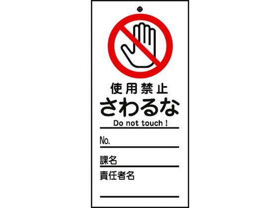【商品説明】●熱圧着一体成型（ラミ加工）により文字を封入しているため、摩擦による文字消えはありません。【仕様】●型番：085322●表示内容：使用禁止・さわるな　●取付仕様：穴1ヵ所　●縦（mm）：150　●横（mm）：70　●厚さ（mm）...