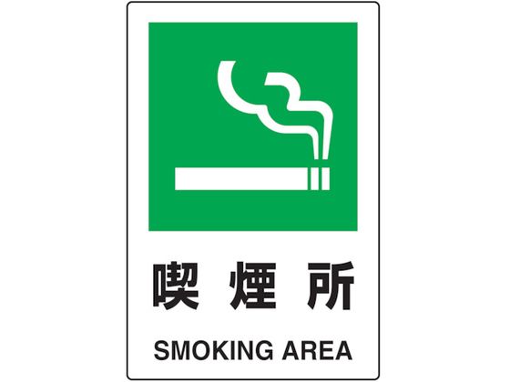 【仕様】●型番：T802-801●表示内容：喫煙所　●取付仕様：穴4ヵ所　●縦（mm）：450　●横（mm）：300　●材質：再生ポリプロピレンJISZ9101およびJISZ9103準拠　●2018年（平成30年）4月20日改正JISZ91...