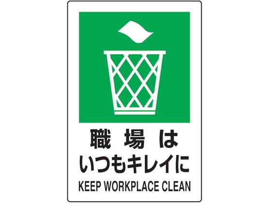 【仕様】●型番：T802-821●表示内容：職場はいつもキレイに　●取付仕様：穴4ヵ所　●縦（mm）：450　●横（mm）：300　●材質：再生ポリプロピレンJISZ9101およびJISZ9103準拠　●2018年（平成30年）4月20日改...